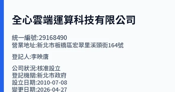 全心雲端運算科技有限公司的照片-統編 29168490(新北市) 公司登記資料與營業項目詳細圖表