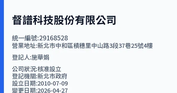 督譜科技股份有限公司的照片-統編 29168528(新北市) 公司登記資料與營業項目詳細圖表