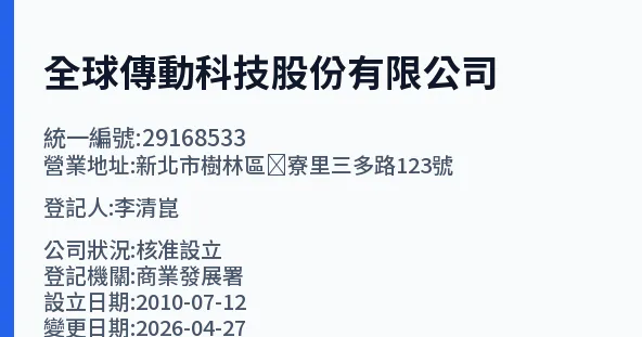 全球傳動科技股份有限公司的照片-統編 29168533(新北市) 公司登記資料與營業項目詳細圖表