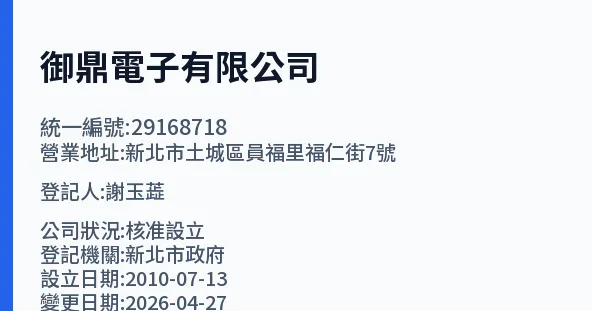 御鼎電子有限公司的照片-統編 29168718(新北市) 公司登記資料與營業項目詳細圖表