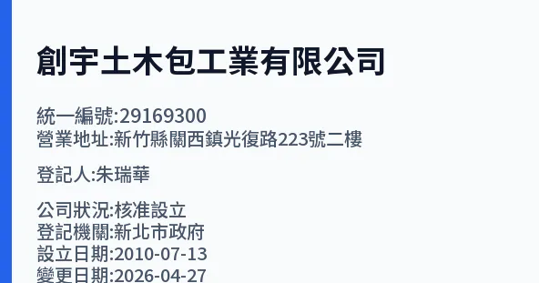 創宇土木包工業有限公司的照片-統編 29169300(新竹縣) 公司登記資料與營業項目詳細圖表
