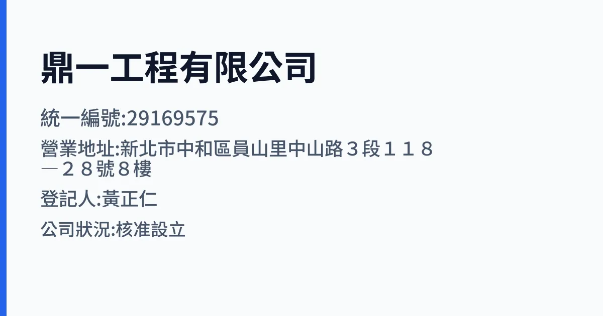 鼎一工程有限公司 - 統編 29169575(新北市) 公司登記資料與營業項目詳細圖表