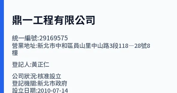 鼎一工程有限公司的照片-統編 29169575(新北市) 公司登記資料與營業項目詳細圖表