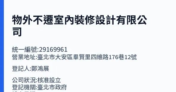 物外不遷室內裝修設計有限公司的照片-統編 29169961(臺北市) 公司登記資料與營業項目詳細圖表