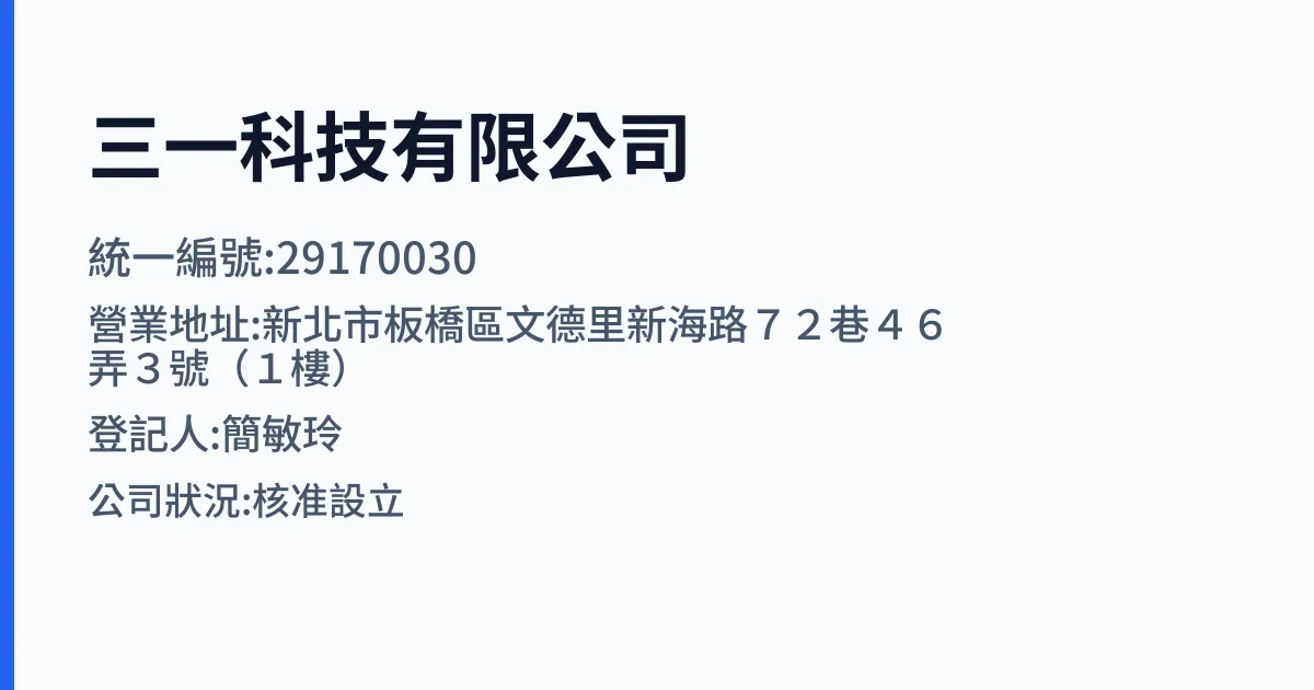 三一科技有限公司 - 統編 29170030(新北市) 公司登記資料與營業項目詳細圖表