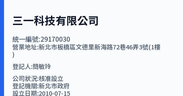 三一科技有限公司的照片-統編 29170030(新北市) 公司登記資料與營業項目詳細圖表