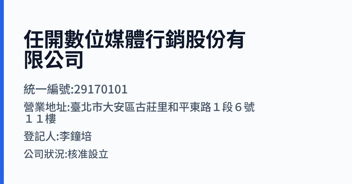 任開數位媒體行銷股份有限公司 - 統編 29170101(臺北市) 公司登記資料與營業項目詳細圖表