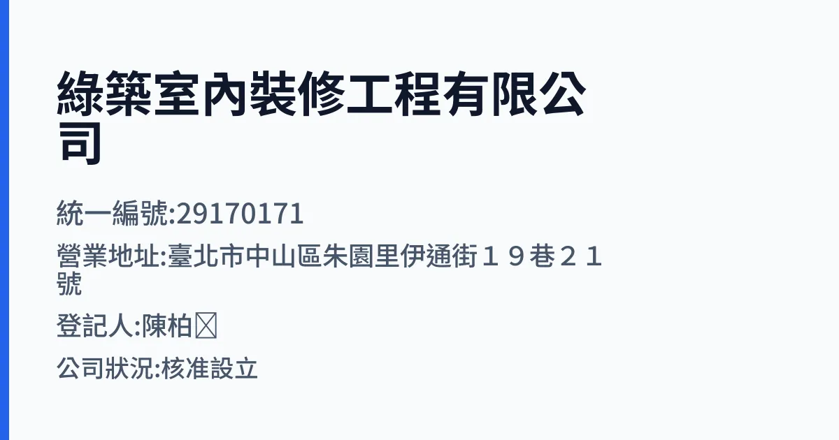 綠築室內裝修工程有限公司 - 統編 29170171(臺北市) 公司登記資料與營業項目詳細圖表