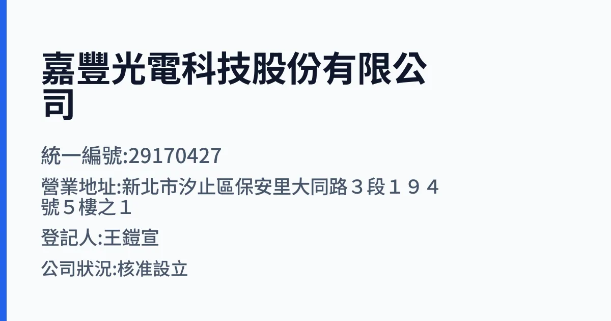 嘉豐光電科技股份有限公司 - 統編 29170427(新北市) 公司登記資料與營業項目詳細圖表