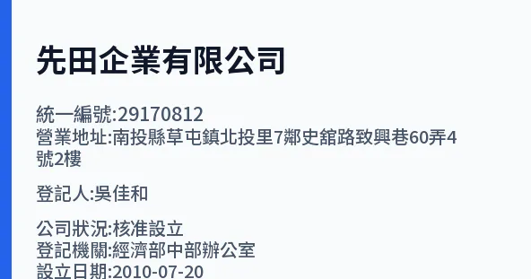 先田企業有限公司的照片-統編 29170812(南投縣) 公司登記資料與營業項目詳細圖表