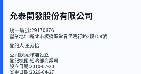 允泰開發股份有限公司的照片-統編 29170876(新北市) 公司登記資料與營業項目詳細圖表