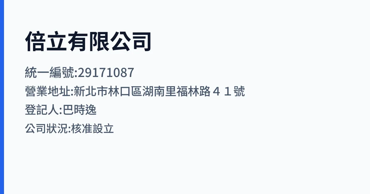 倍立有限公司 - 統編 29171087（新北市） 公司登記資料與營業項目詳細圖表