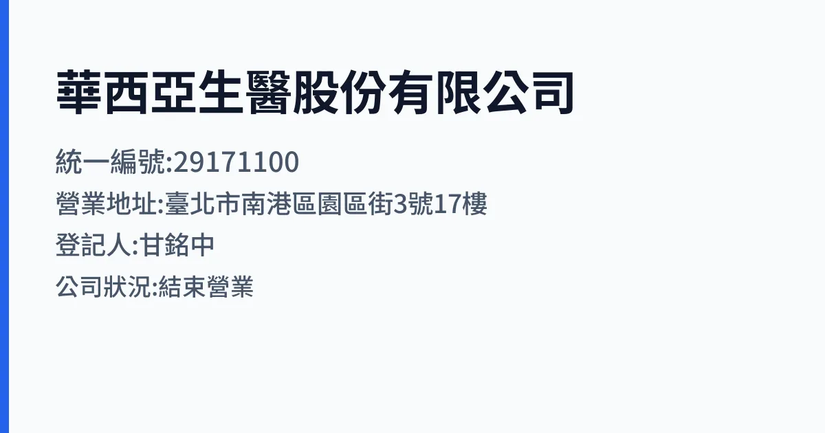 華西亞生醫股份有限公司 - 統編 29171100(臺北市) 公司登記資料與營業項目詳細圖表