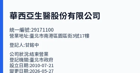 華西亞生醫股份有限公司的照片-統編 29171100(臺北市) 公司登記資料與營業項目詳細圖表