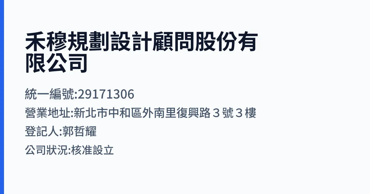 禾穆規劃設計顧問股份有限公司 - 統編 29171306（新北市） 公司登記資料與營業項目詳細圖表
