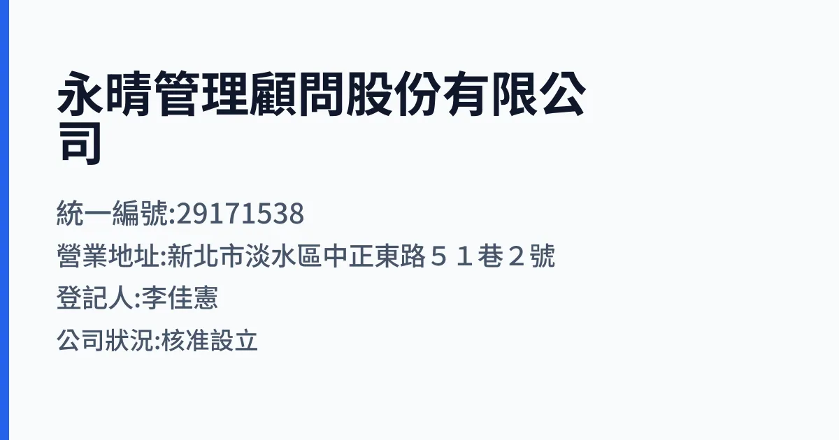 永晴管理顧問股份有限公司 - 統編 29171538(新北市) 公司登記資料與營業項目詳細圖表