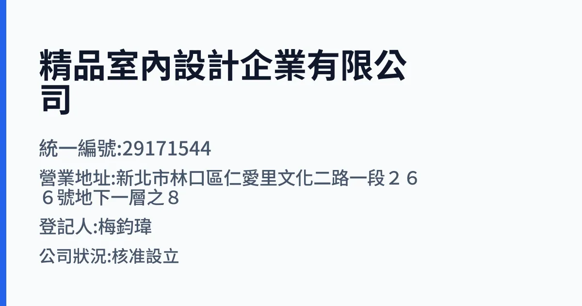 精品室內設計企業有限公司 - 統編 29171544(新北市) 公司登記資料與營業項目詳細圖表