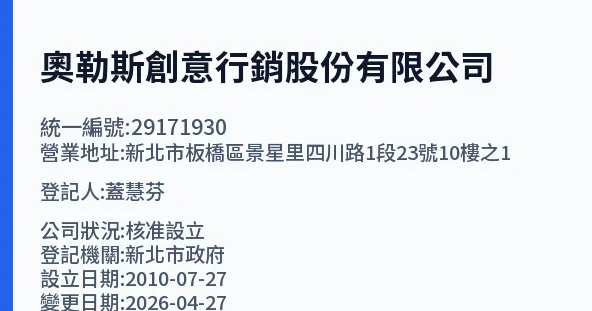 奧勒斯創意行銷股份有限公司的照片-統編 29171930(新北市) 公司登記資料與營業項目詳細圖表