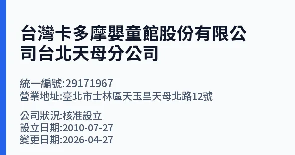 台灣卡多摩嬰童館股份有限公司台北天母分公司的照片-統編 29171967(臺北市) 公司登記資料與營業項目詳細圖表