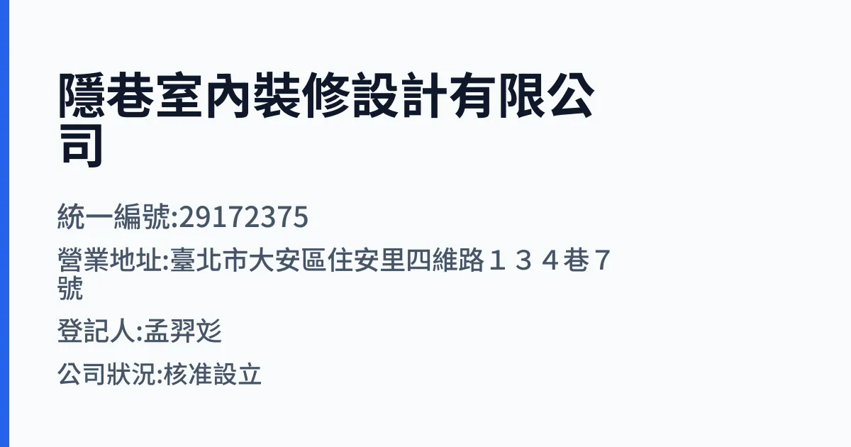 隱巷室內裝修設計有限公司 - 統編 29172375(臺北市) 公司登記資料與營業項目詳細圖表