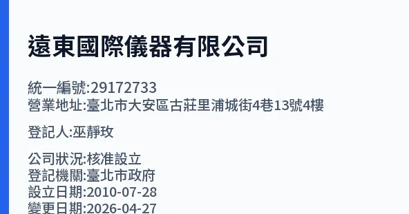 遠東國際儀器有限公司的照片-統編 29172733(臺北市) 公司登記資料與營業項目詳細圖表