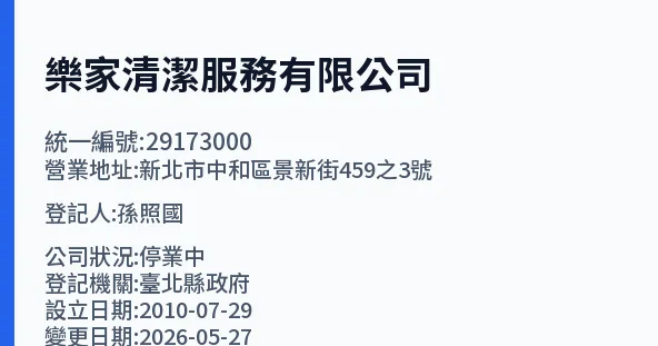 樂家清潔服務有限公司的照片-統編 29173000(新北市) 公司登記資料與營業項目詳細圖表