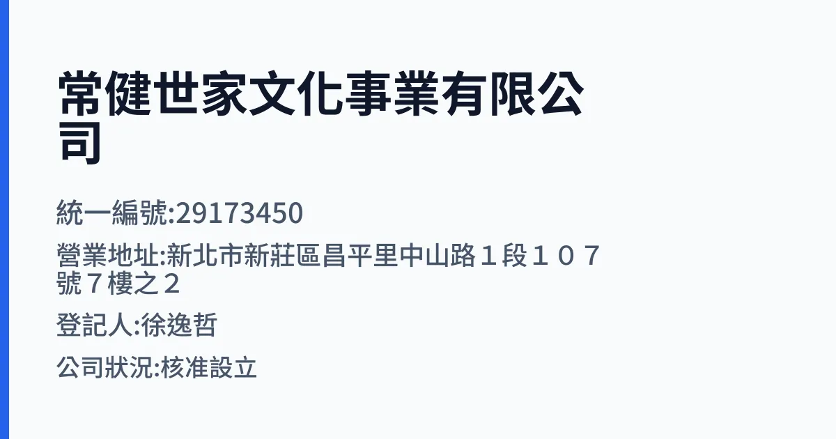 常健世家文化事業有限公司 - 統編 29173450(新北市) 公司登記資料與營業項目詳細圖表