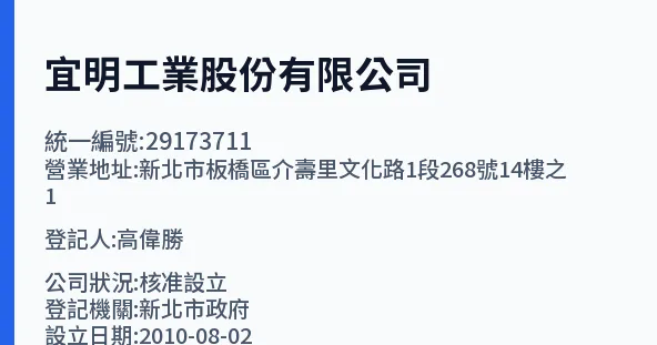 宜明工業股份有限公司的照片-統編 29173711(新北市) 公司登記資料與營業項目詳細圖表
