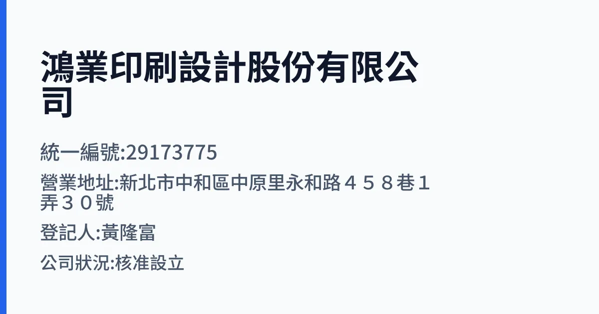 鴻業印刷設計股份有限公司 - 統編 29173775(新北市) 公司登記資料與營業項目詳細圖表