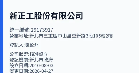 新正工股份有限公司的照片-統編 29173917(新北市) 公司登記資料與營業項目詳細圖表
