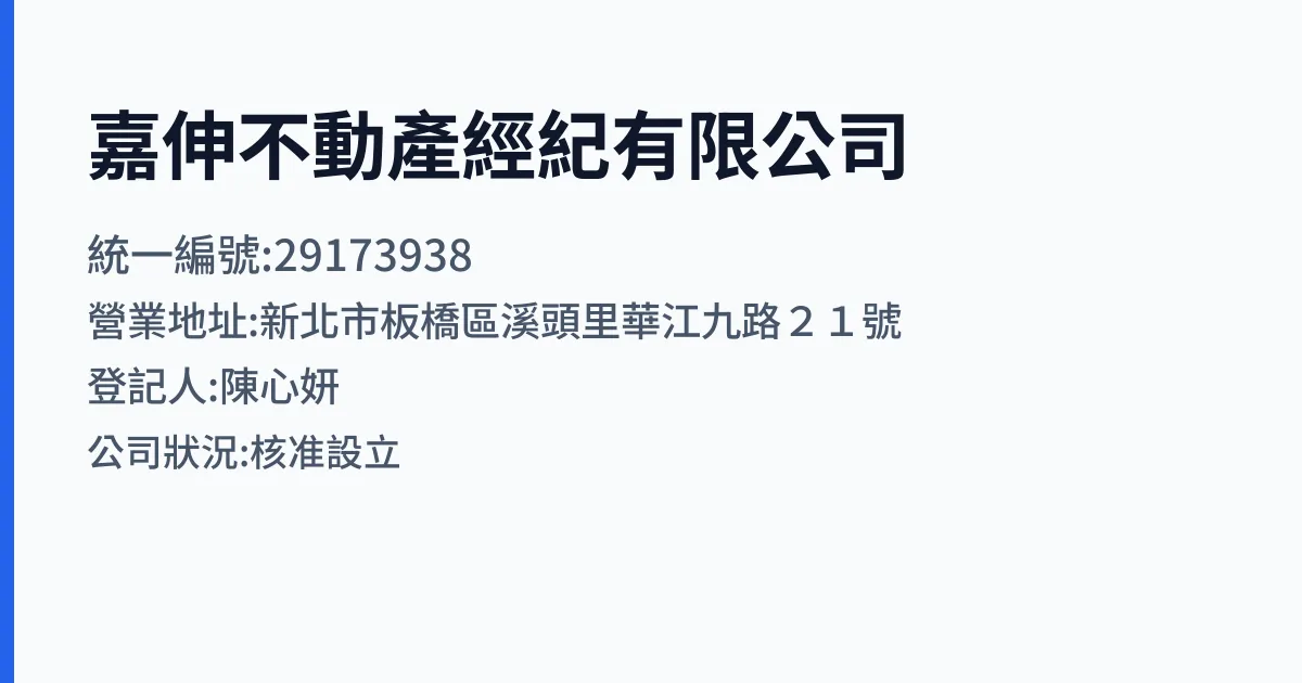 嘉伸不動產經紀有限公司 - 統編 29173938(新北市) 公司登記資料與營業項目詳細圖表