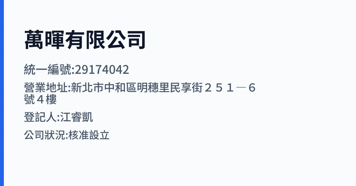 萬暉有限公司 - 統編 29174042(新北市) 公司登記資料與營業項目詳細圖表
