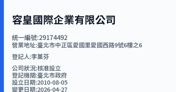 容皇國際企業有限公司的照片-統編 29174492(臺北市) 公司登記資料與營業項目詳細圖表