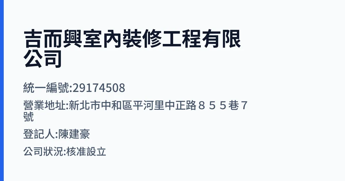 吉而興室內裝修工程有限公司 - 統編 29174508(新北市) 公司登記資料與營業項目詳細圖表