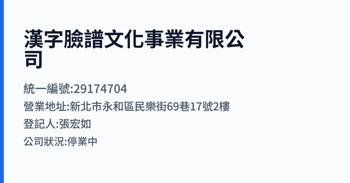 漢字臉譜文化事業有限公司 - 統編 29174704(新北市) 公司登記資料與營業項目詳細圖表