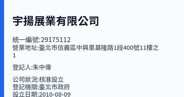 宇揚展業有限公司的照片-統編 29175112(臺北市) 公司登記資料與營業項目詳細圖表