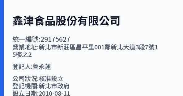 鑫津食品股份有限公司的照片-統編 29175627(新北市) 公司登記資料與營業項目詳細圖表