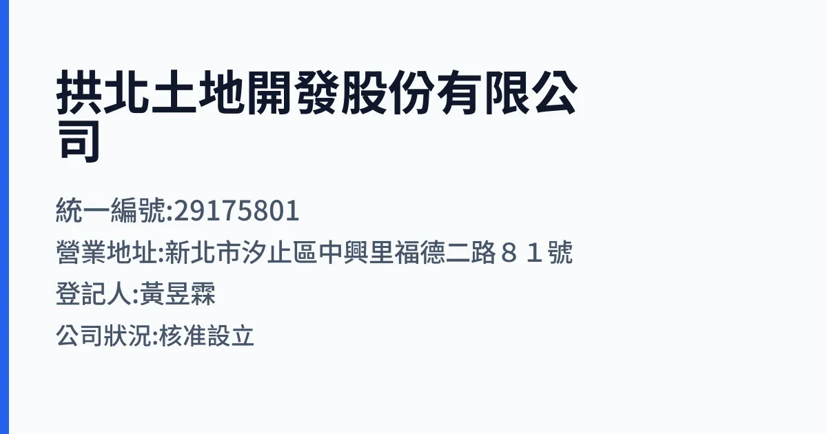 拱北土地開發股份有限公司 - 統編 29175801(新北市) 公司登記資料與營業項目詳細圖表