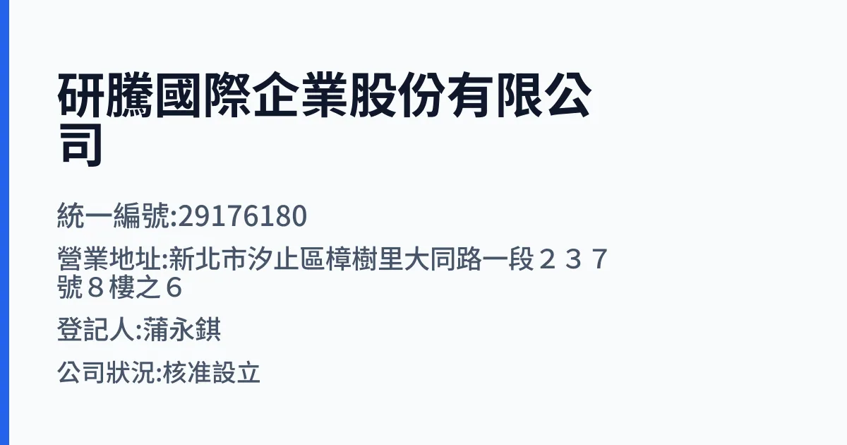 研騰國際企業股份有限公司 - 統編 29176180(新北市) 公司登記資料與營業項目詳細圖表