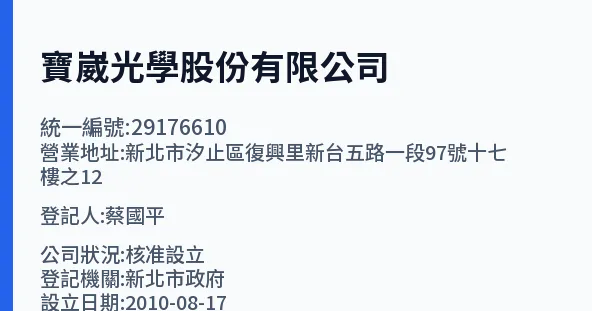 寶崴光學股份有限公司的照片-統編 29176610(新北市) 公司登記資料與營業項目詳細圖表