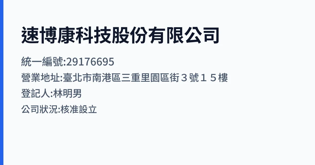 速博康科技股份有限公司 - 統編 29176695(臺北市) 公司登記資料與營業項目詳細圖表