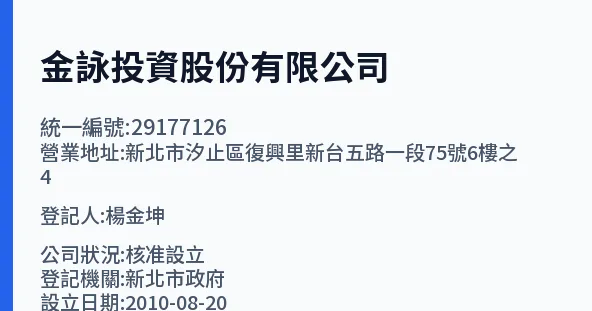 金詠投資股份有限公司的照片-統編 29177126(新北市) 公司登記資料與營業項目詳細圖表