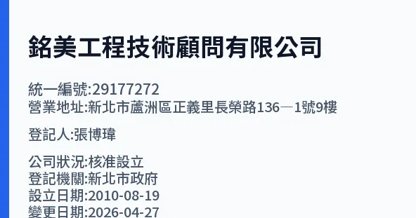 銘美工程技術顧問有限公司的照片-統編 29177272(新北市) 公司登記資料與營業項目詳細圖表