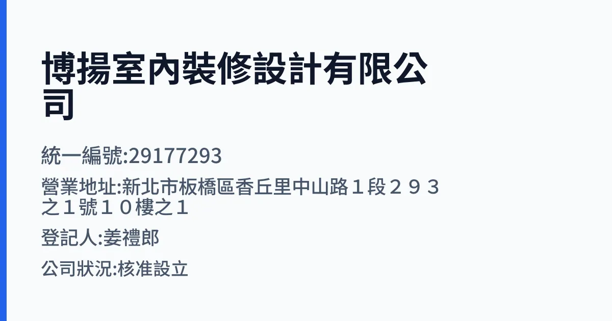博揚室內裝修設計有限公司 - 統編 29177293(新北市) 公司登記資料與營業項目詳細圖表