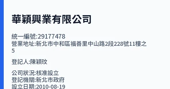華穎興業有限公司的照片-統編 29177478(新北市) 公司登記資料與營業項目詳細圖表