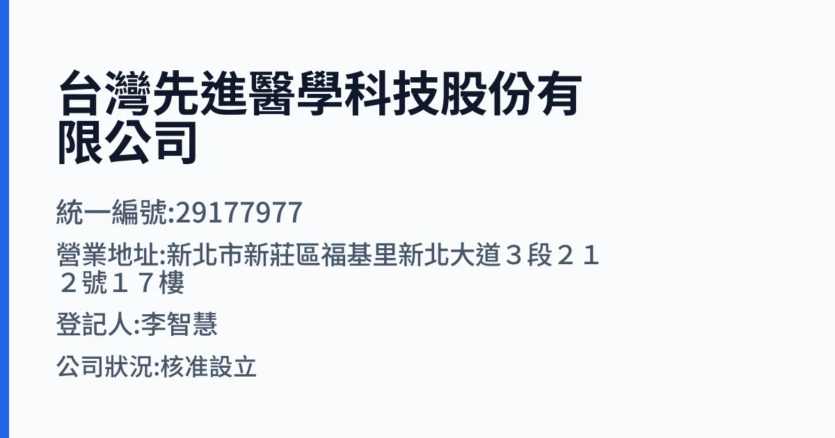 台灣先進醫學科技股份有限公司 - 統編 29177977(新北市) 公司登記資料與營業項目詳細圖表