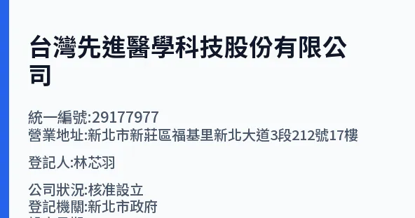 台灣先進醫學科技股份有限公司的照片-統編 29177977(新北市) 公司登記資料與營業項目詳細圖表