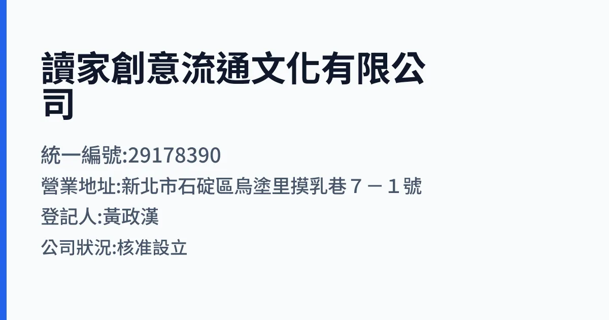 讀家創意流通文化有限公司 - 統編 29178390(新北市) 公司登記資料與營業項目詳細圖表