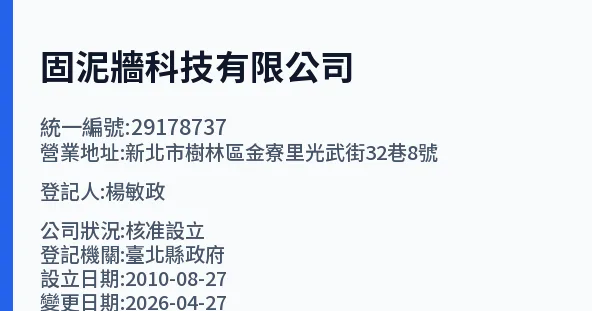 固泥牆科技有限公司的照片-統編 29178737(新北市) 公司登記資料與營業項目詳細圖表