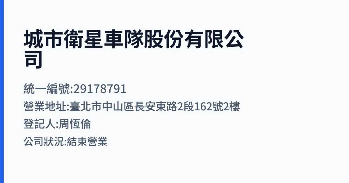 城市衛星車隊股份有限公司 - 統編 29178791(臺北市) 公司登記資料與營業項目詳細圖表